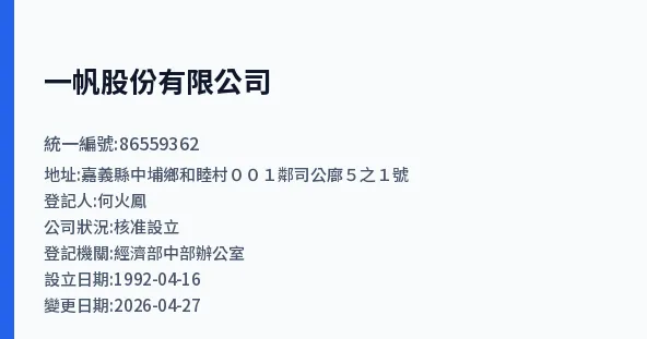 一帆股份有限公司的照片-統編 86559362(嘉義縣) 公司登記資料與營業項目詳細圖表