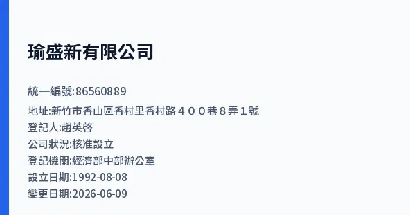 瑜盛新有限公司的照片-統編 86560889(新竹市) 公司登記資料與營業項目詳細圖表