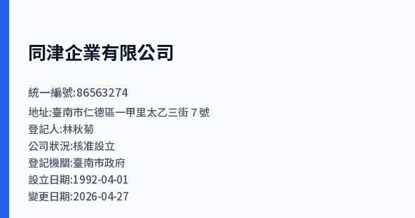 同津企業有限公司的照片-統編 86563274(臺南市) 公司登記資料與營業項目詳細圖表