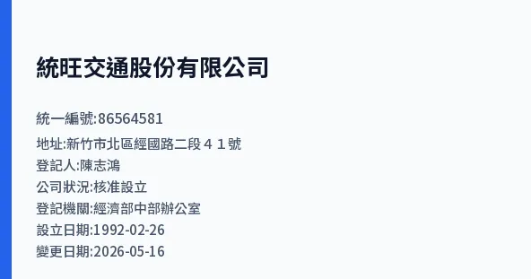 統旺交通股份有限公司的照片-統編 86564581(新竹市) 公司登記資料與營業項目詳細圖表