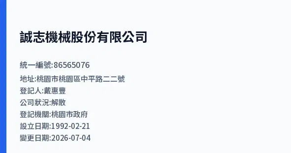 誠志機械股份有限公司的照片-統編 86565076(桃園市) 公司登記資料與營業項目詳細圖表