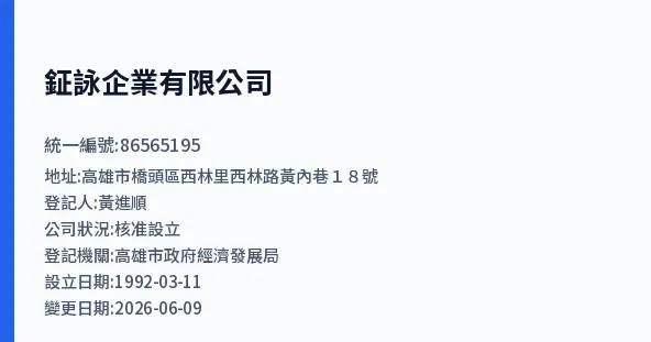 鉦詠企業有限公司的照片-統編 86565195(高雄市) 公司登記資料與營業項目詳細圖表