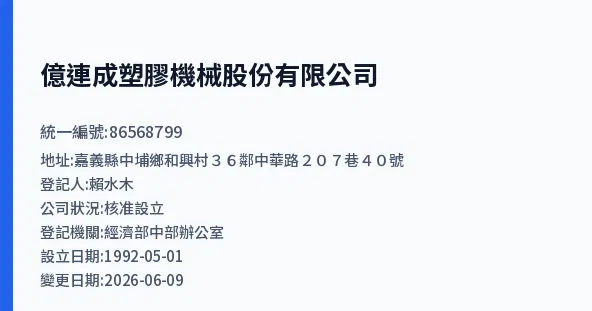 億連成塑膠機械股份有限公司的照片-統編 86568799(嘉義縣) 公司登記資料與營業項目詳細圖表