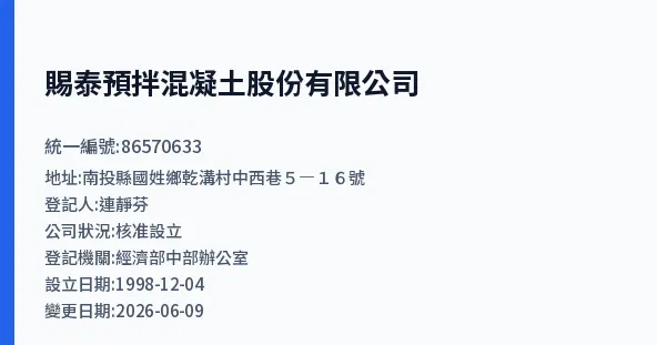 賜泰預拌混凝土股份有限公司的照片-統編 86570633(南投縣) 公司登記資料與營業項目詳細圖表
