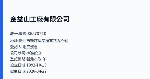 金益山工廠有限公司的照片-統編 86570710(新北市) 公司登記資料與營業項目詳細圖表