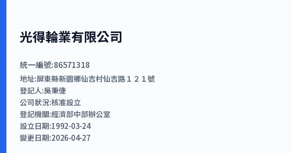 光得輪業有限公司的照片-統編 86571318(屏東縣) 公司登記資料與營業項目詳細圖表