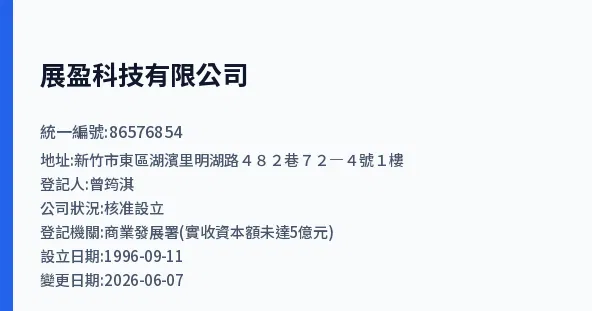 展盈科技有限公司的照片-統編 86576854(新竹市) 公司登記資料與營業項目詳細圖表