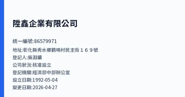 陞鑫企業有限公司的照片-統編 86579971(彰化縣) 公司登記資料與營業項目詳細圖表