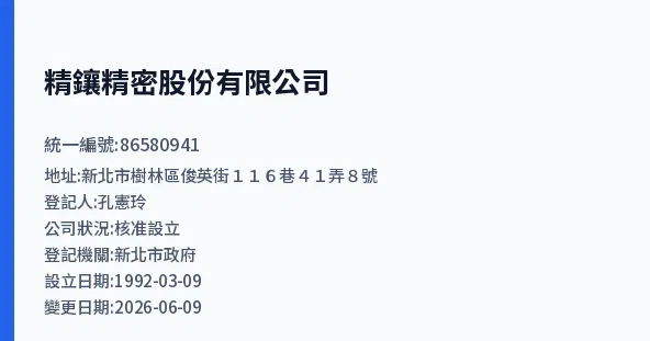 精鑲精密股份有限公司的照片-統編 86580941(新北市) 公司登記資料與營業項目詳細圖表