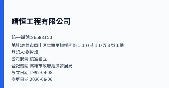 靖恒工程有限公司的照片-統編 86583150(高雄市) 公司登記資料與營業項目詳細圖表