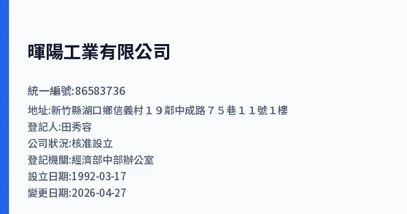 暉陽工業有限公司的照片-統編 86583736(新竹縣) 公司登記資料與營業項目詳細圖表