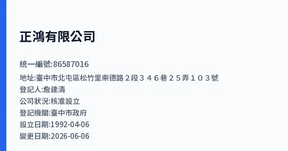 正鴻有限公司的照片-統編 86587016(臺中市) 公司登記資料與營業項目詳細圖表