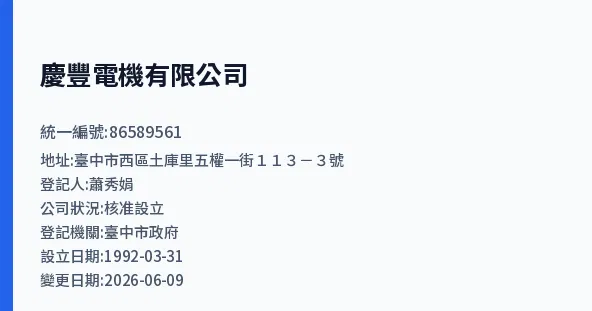 慶豐電機有限公司的照片-統編 86589561(臺中市) 公司登記資料與營業項目詳細圖表