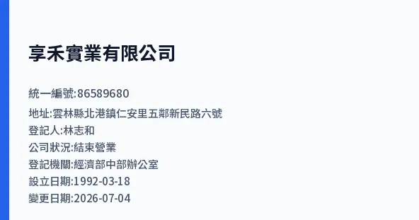 享禾實業有限公司的照片-統編 86589680(雲林縣) 公司登記資料與營業項目詳細圖表
