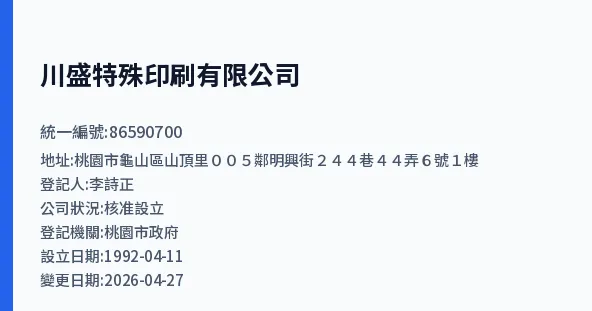 川盛特殊印刷有限公司的照片-統編 86590700(桃園市) 公司登記資料與營業項目詳細圖表