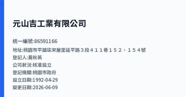元山吉工業有限公司的照片-統編 86591166(桃園市) 公司登記資料與營業項目詳細圖表