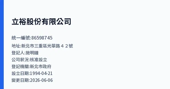 立裕股份有限公司的照片-統編 86598745(新北市) 公司登記資料與營業項目詳細圖表
