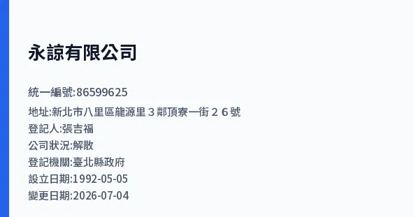 永諒有限公司的照片-統編 86599625(新北市) 公司登記資料與營業項目詳細圖表