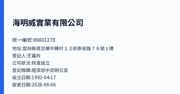 海明威實業有限公司的照片-統編 86601278(雲林縣) 公司登記資料與營業項目詳細圖表