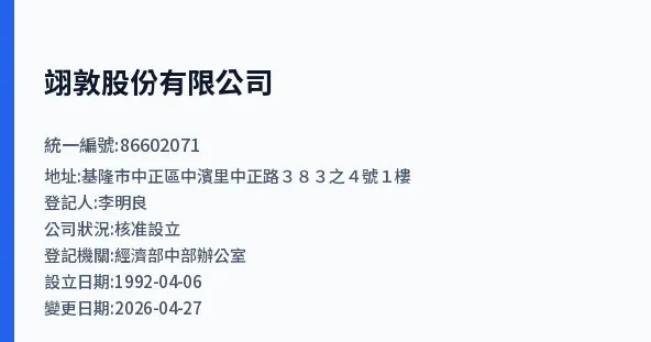 翊敦股份有限公司的照片-統編 86602071(基隆市) 公司登記資料與營業項目詳細圖表