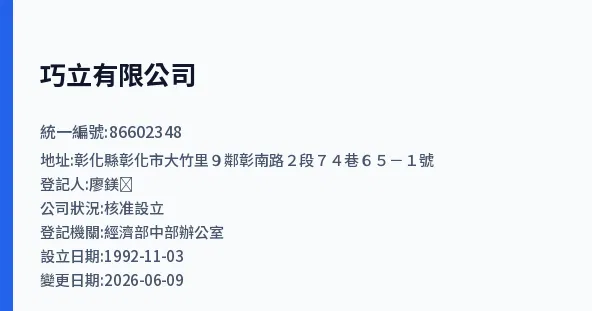 巧立有限公司的照片-統編 86602348(彰化縣) 公司登記資料與營業項目詳細圖表