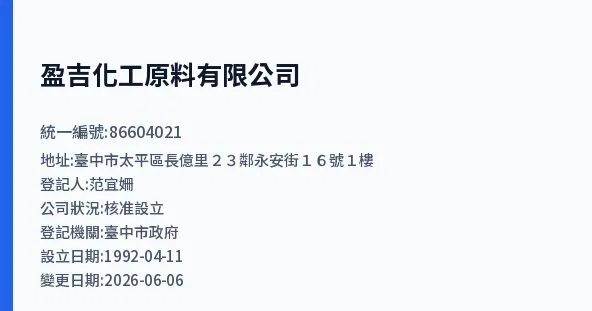 盈吉化工原料有限公司的照片-統編 86604021(臺中市) 公司登記資料與營業項目詳細圖表