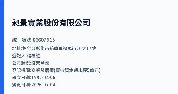 昶景實業股份有限公司的照片-統編 86607815(彰化縣) 公司登記資料與營業項目詳細圖表