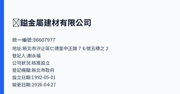 𣇓鎰金屬建材有限公司的照片-統編 86607977(新北市) 公司登記資料與營業項目詳細圖表