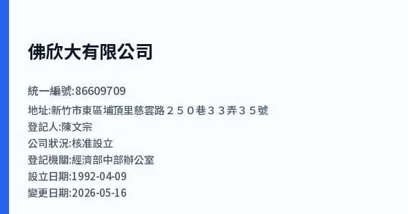 佛欣大有限公司的照片-統編 86609709(新竹市) 公司登記資料與營業項目詳細圖表