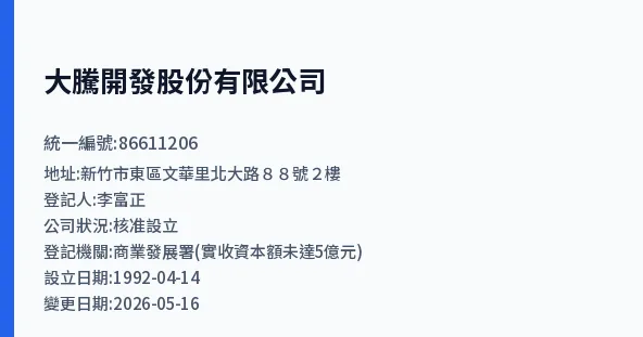 大騰開發股份有限公司的照片-統編 86611206(新竹市) 公司登記資料與營業項目詳細圖表