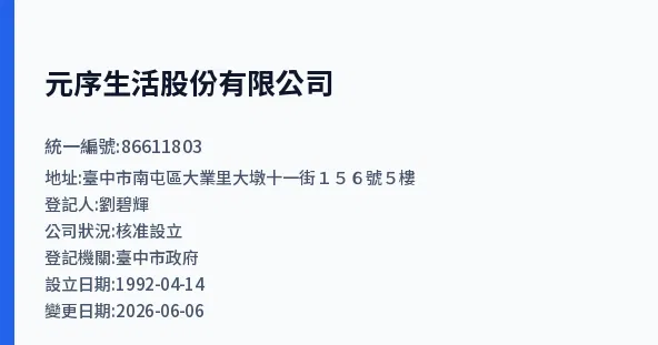 元序生活股份有限公司的照片-統編 86611803(臺中市) 公司登記資料與營業項目詳細圖表