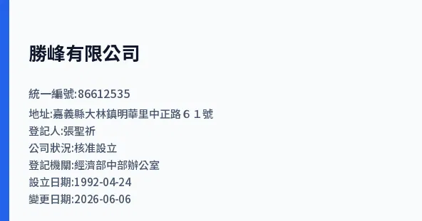 勝峰有限公司的照片-統編 86612535(嘉義縣) 公司登記資料與營業項目詳細圖表