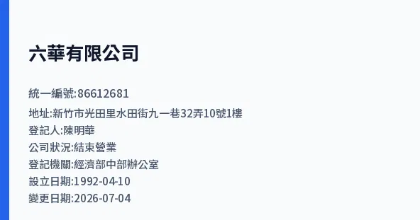 六華有限公司的照片-統編 86612681(新竹縣) 公司登記資料與營業項目詳細圖表