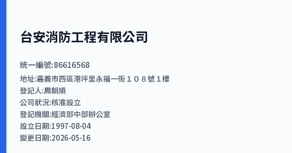 台安消防工程有限公司的照片-統編 86616568(嘉義市) 公司登記資料與營業項目詳細圖表