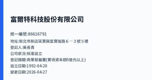 富爾特科技股份有限公司的照片-統編 86616791(新北市) 公司登記資料與營業項目詳細圖表