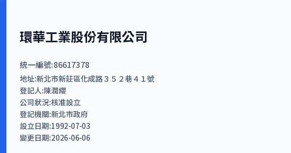 環華工業股份有限公司的照片-統編 86617378(新北市) 公司登記資料與營業項目詳細圖表