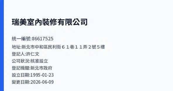 瑞美室內裝修有限公司的照片-統編 86617525(新北市) 公司登記資料與營業項目詳細圖表