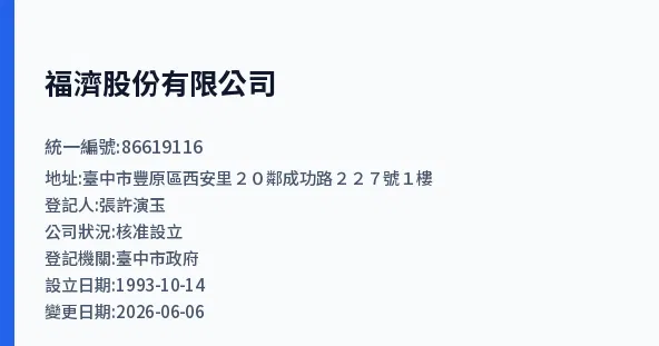 福濟股份有限公司的照片-統編 86619116(臺中市) 公司登記資料與營業項目詳細圖表