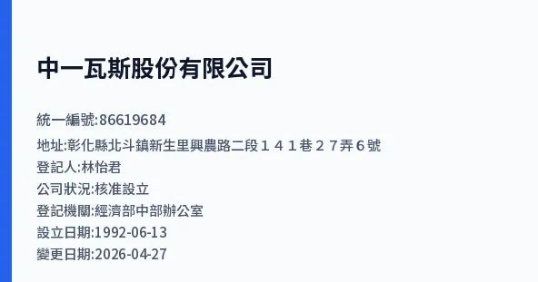 中一瓦斯股份有限公司的照片-統編 86619684(彰化縣) 公司登記資料與營業項目詳細圖表