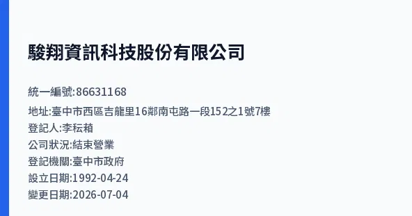 駿翔資訊科技股份有限公司的照片-統編 86631168(臺中市) 公司登記資料與營業項目詳細圖表
