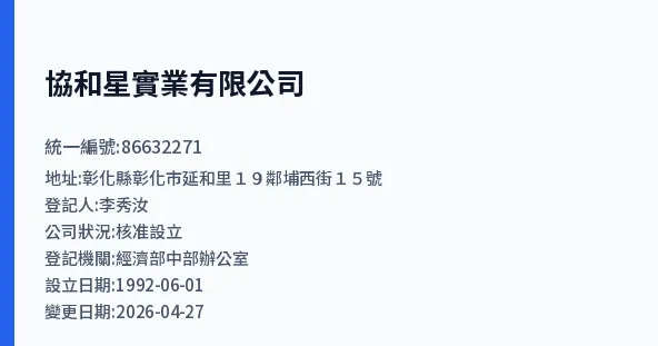 協和星實業有限公司的照片-統編 86632271(彰化縣) 公司登記資料與營業項目詳細圖表