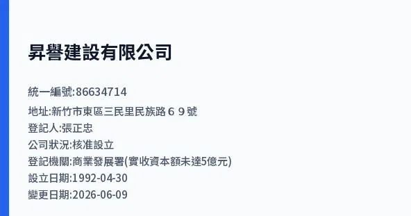 昇譽建設有限公司的照片-統編 86634714(新竹市) 公司登記資料與營業項目詳細圖表