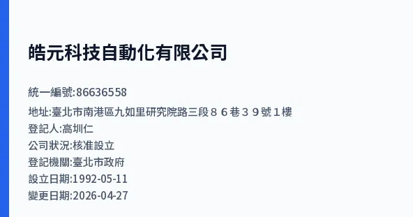 皓元科技自動化有限公司的照片-統編 86636558(臺北市) 公司登記資料與營業項目詳細圖表