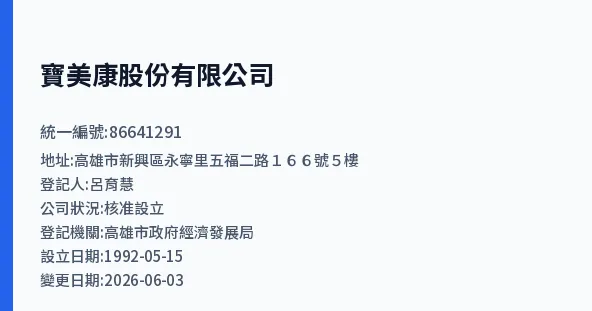 寶美康股份有限公司的照片-統編 86641291(高雄市) 公司登記資料與營業項目詳細圖表