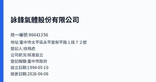 詠鋒氣體股份有限公司的照片-統編 86641356(臺中市) 公司登記資料與營業項目詳細圖表