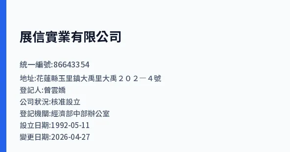 展信實業有限公司的照片-統編 86643354(花蓮縣) 公司登記資料與營業項目詳細圖表