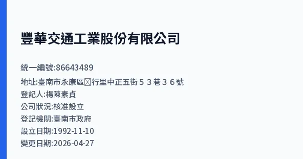 豐華交通工業股份有限公司的照片-統編 86643489(臺南市) 公司登記資料與營業項目詳細圖表