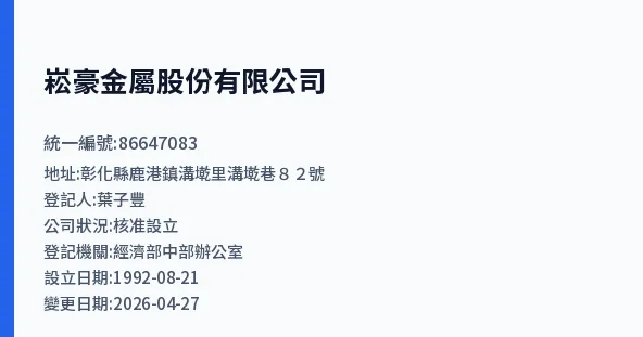 崧豪金屬股份有限公司的照片-統編 86647083(彰化縣) 公司登記資料與營業項目詳細圖表