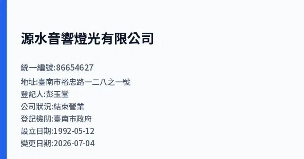 源水音響燈光有限公司的照片-統編 86654627(臺南市) 公司登記資料與營業項目詳細圖表