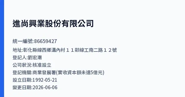 進尚興業股份有限公司的照片-統編 86659427(彰化縣) 公司登記資料與營業項目詳細圖表